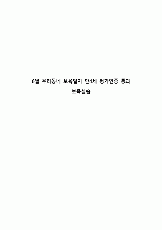 6월 우리동네 보육일지 만4세 평가인증 통과 보육실습