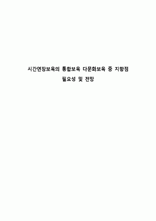시간연장보육의 통합보육 다문화보육 중 지향점 필요성 및 전망