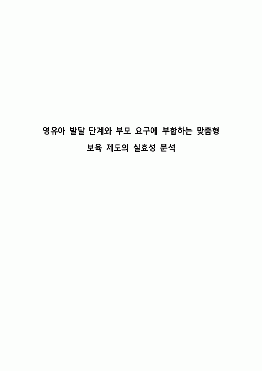 영유아 발달 단계와 부모 요구에 부합하는 맞춤형 보육 제도의 실효성 분석