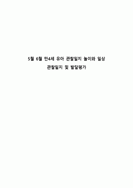 5월 6월 만4세 유아 관찰일지 놀이와 일상 관찰일지 및 발달평가