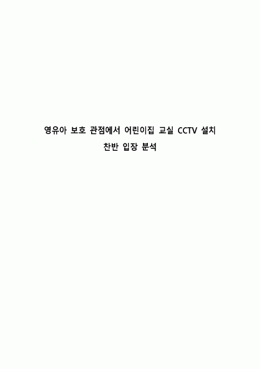 영유아 보호 관점에서 어린이집 교실 CCTV 설치 찬반 입장 분석