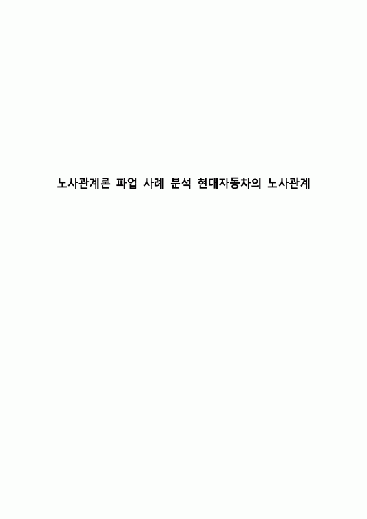 노사관계론 파업 사례 분석 현대자동차의 노사관계