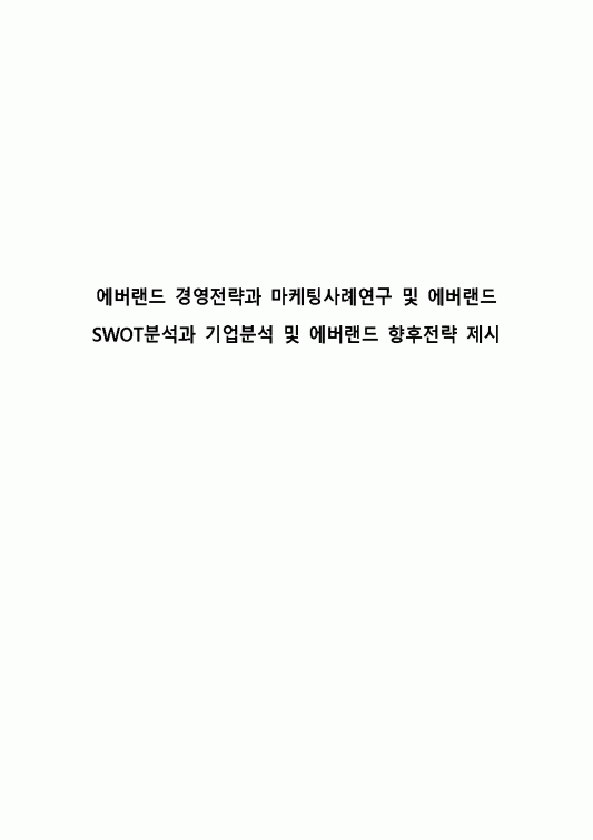 에버랜드 경영전략과 마케팅사례연구 및 에버랜드 SWOT분석과 기업분석 및 에버랜드 향후전략 제시