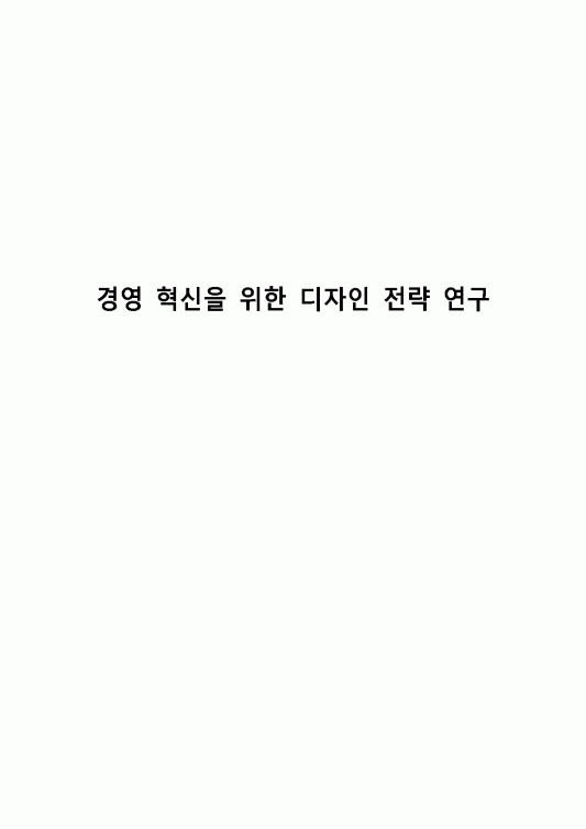 경영 혁신을 위한 디자인 전략 연구