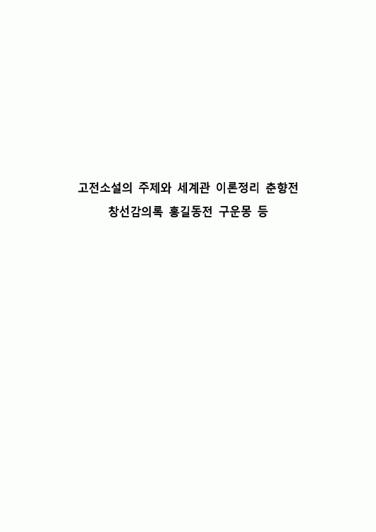 고전소설의 주제와 세계관 이론정리 춘향전 창선감의록 홍길동전 구운몽 등