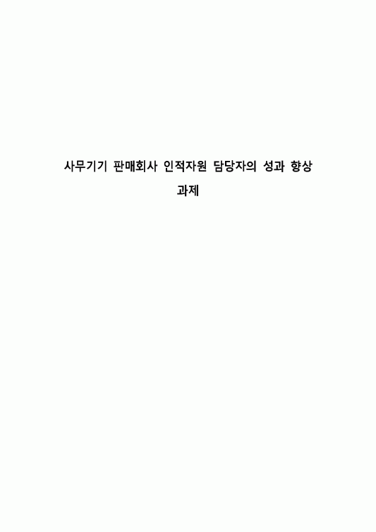 사무기기 판매회사 인적자원 담당자의 성과 향상 과제