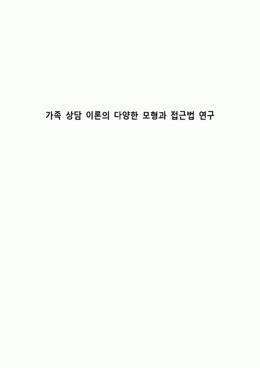 가족 상담 이론의 다양한 모형과 접근법 연구