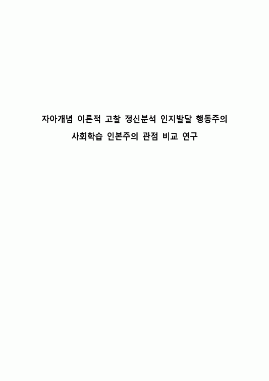 자아개념 이론적 고찰 정신분석 인지발달 행동주의 사회학습 인본주의 관점 비교 연구