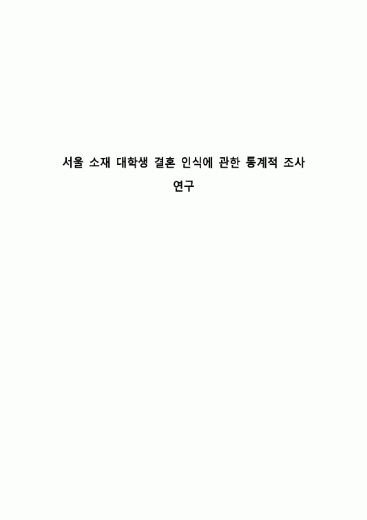 서울 소재 대학생 결혼 인식에 관한 통계적 조사 연구