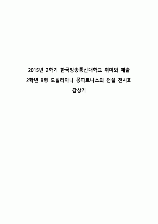 2015년 2학기 한국방송통신대학교 취미와 예술 2학년 B형 모딜리아니 몽파르나스의 전설 전시회 감상기