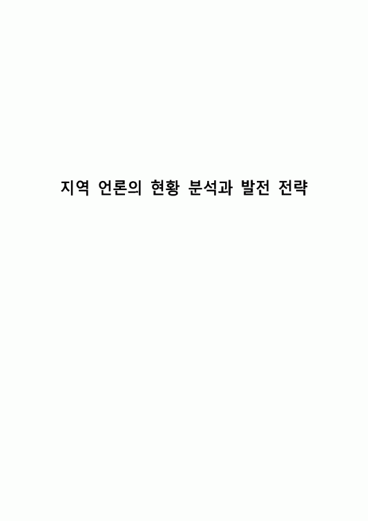 지역 언론의 현황 분석과 발전 전략
