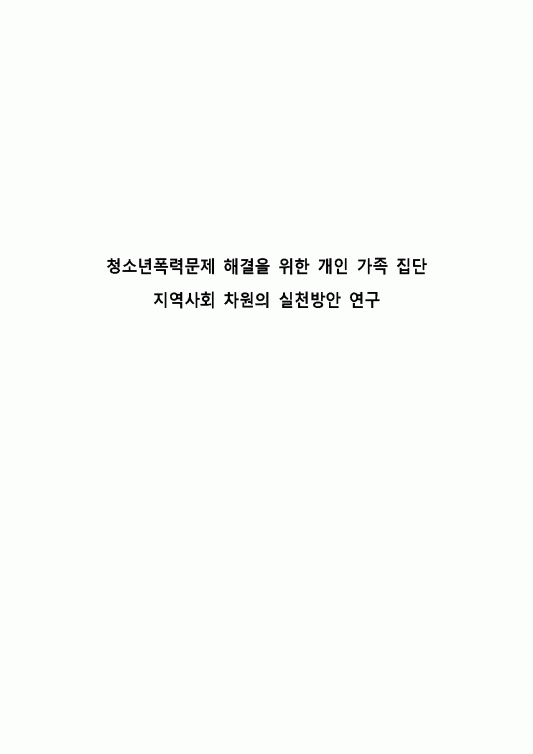 청소년폭력문제 해결을 위한 개인 가족 집단 지역사회 차원의 실천방안 연구