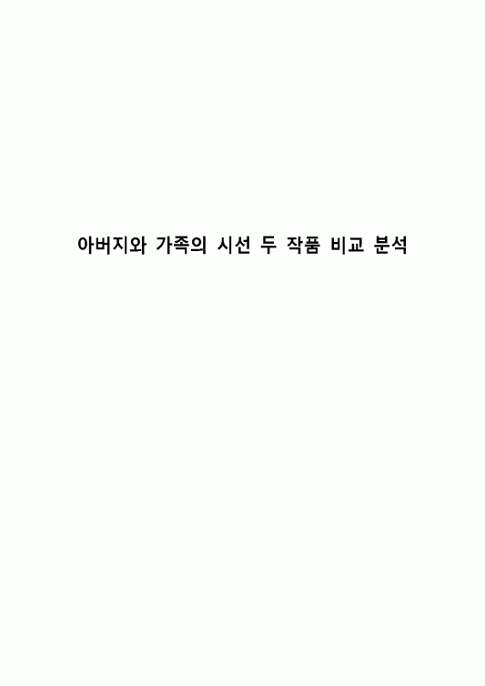 아버지와 가족의 시선 두 작품 비교 분석