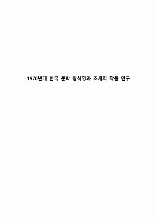1970년대 한국 문학 황석영과 조세희 작품 연구