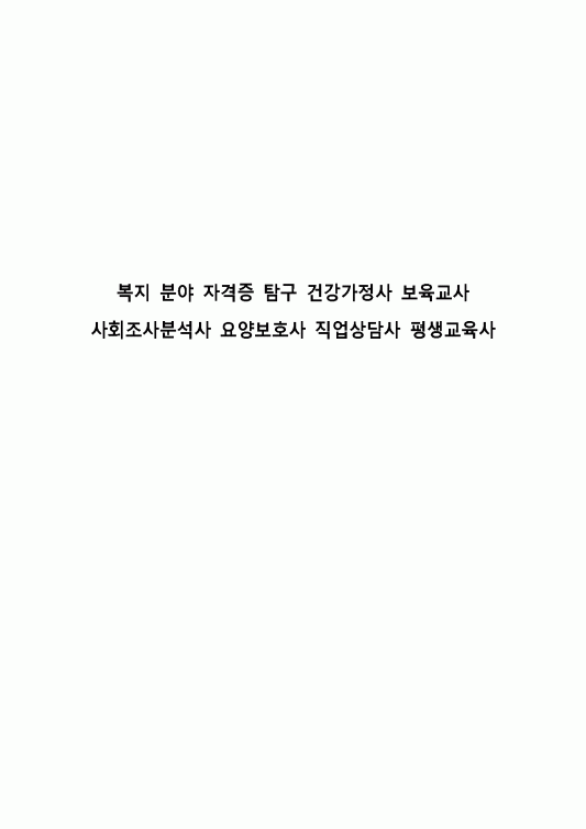 복지 분야 자격증 탐구 건강가정사 보육교사 사회조사분석사 요양보호사 직업상담사 평생교육사