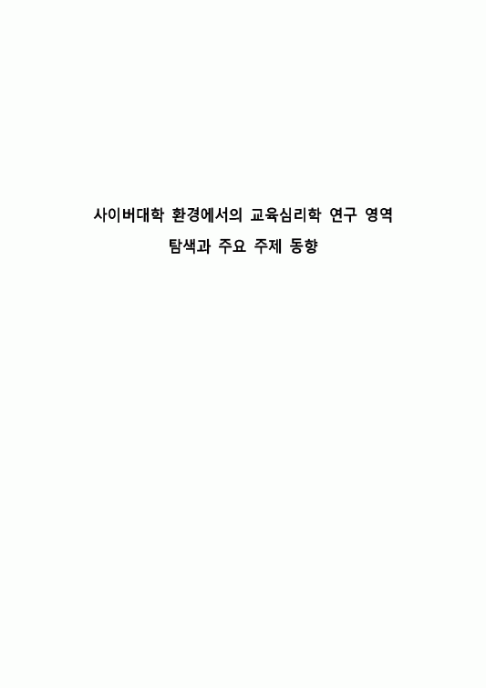 사이버대학 환경에서의 교육심리학 연구 영역 탐색과 주요 주제 동향
