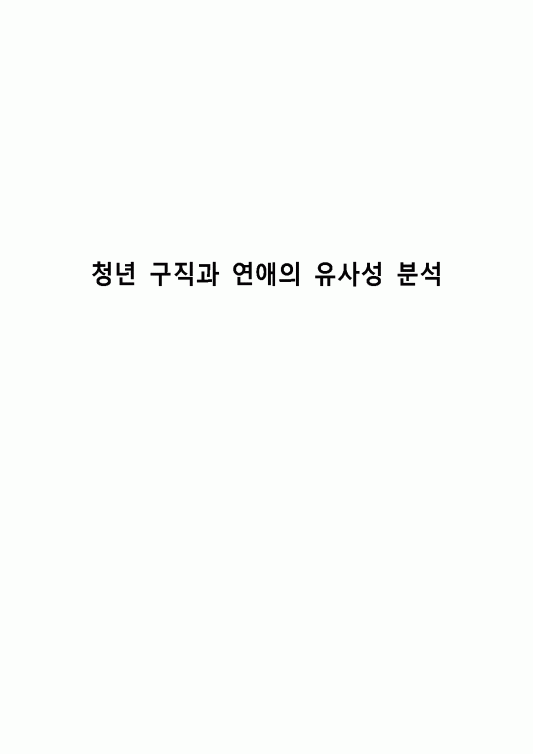 청년 구직과 연애의 유사성 분석