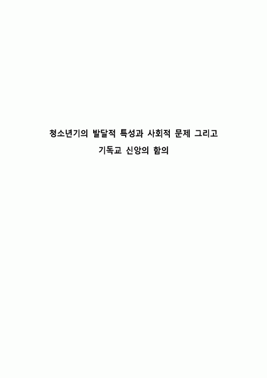 청소년기의 발달적 특성과 사회적 문제 그리고 기독교 신앙의 함의