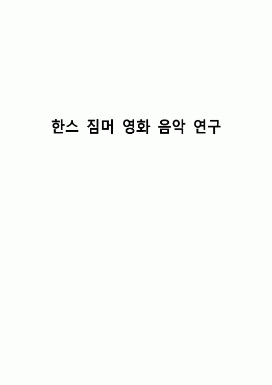 한스 짐머 영화 음악 연구