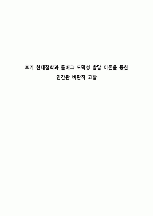 후기 현대철학과 콜버그 도덕성 발달 이론을 통한 인간관 비판적 고찰