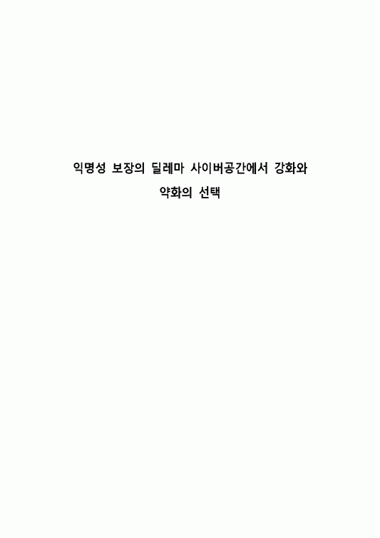 익명성 보장의 딜레마 사이버공간에서 강화와 약화의 선택