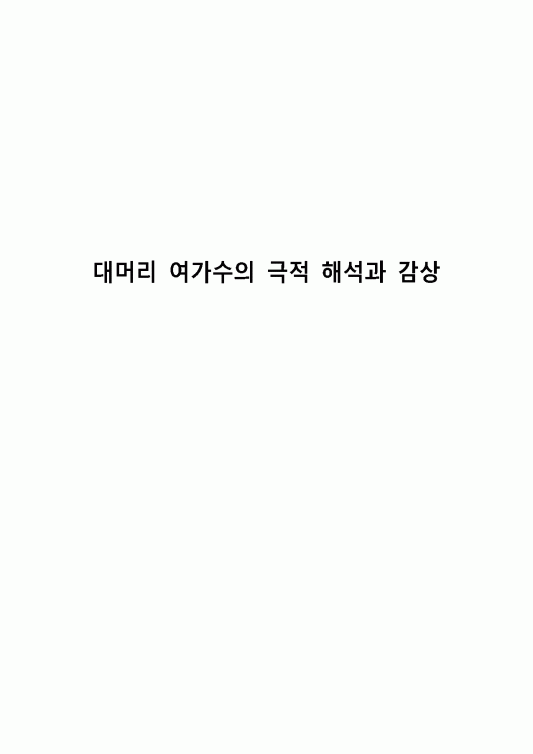 대머리 여가수의 극적 해석과 감상