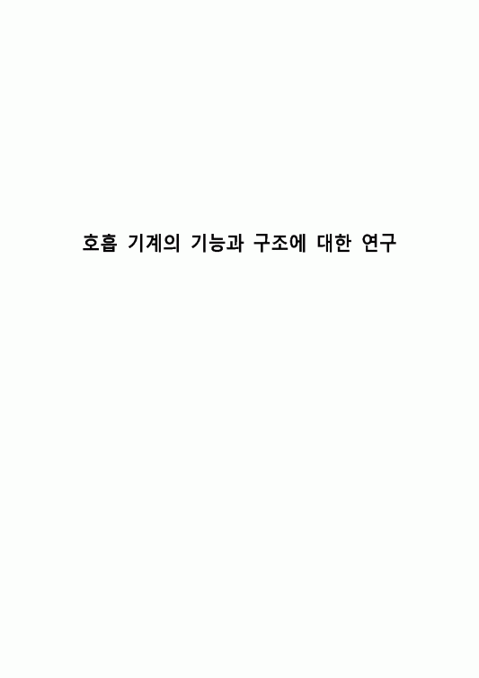 호흡 기계의 기능과 구조에 대한 연구