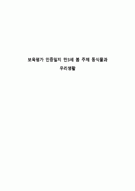 보육평가 인증일지 만3세 봄 주제 동식물과 우리생활