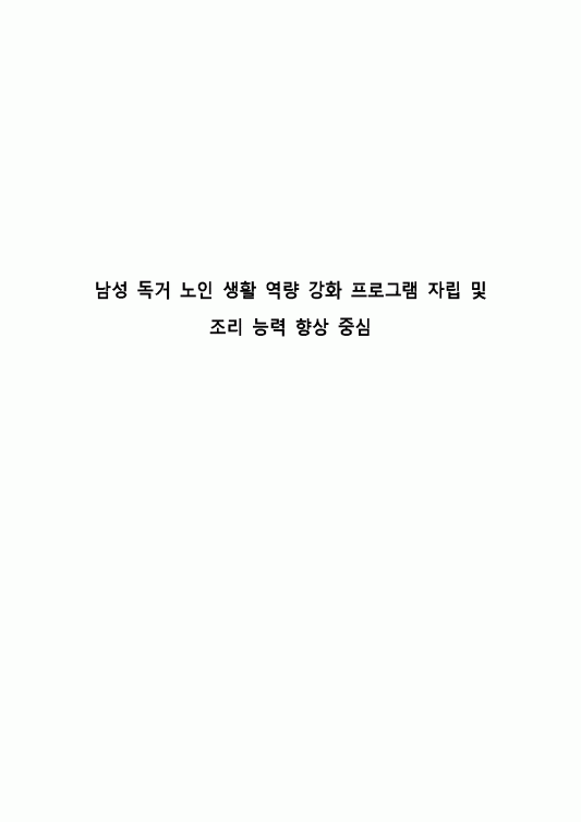 남성 독거 노인 생활 역량 강화 프로그램 자립 및 조리 능력 향상 중심