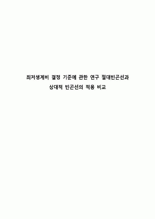 최저생계비 결정 기준에 관한 연구 절대빈곤선과 상대적 빈곤선의 적용 비교