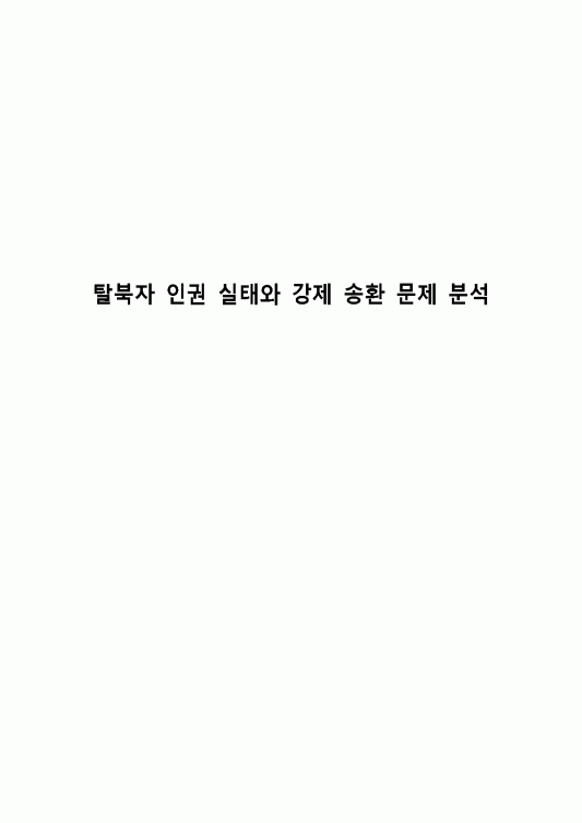 탈북자 인권 실태와 강제 송환 문제 분석
