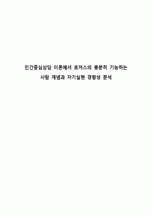 인간중심상담 이론에서 로저스의 충분히 기능하는 사람 개념과 자기실현 경향성 분석