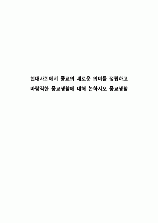 현대사회에서 종교의 새로운 의미를 정립하고 바람직한 종교생활에 대해 논하시오 종교생활