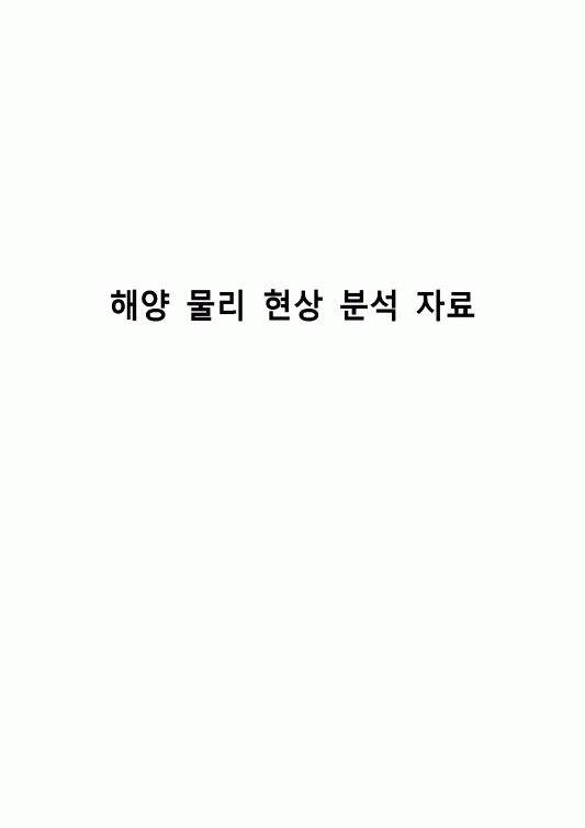 해양 물리 현상 분석 자료