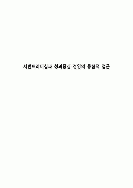 서번트리더십과 성과중심 경영의 통합적 접근