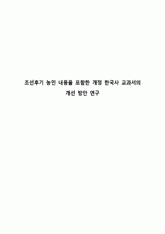 조선후기 농민 내용을 포함한 개정 한국사 교과서의 개선 방안 연구
