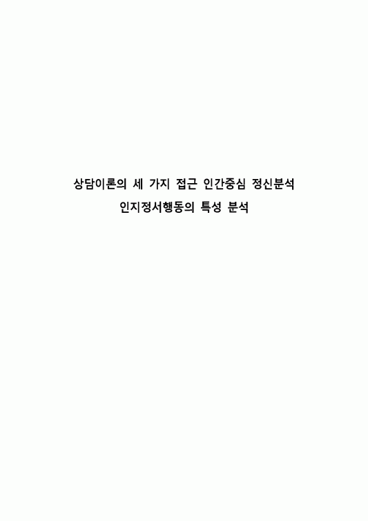 상담이론의 세 가지 접근 인간중심 정신분석 인지정서행동의 특성 분석
