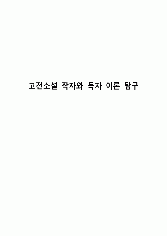 고전소설 작자와 독자 이론 탐구
