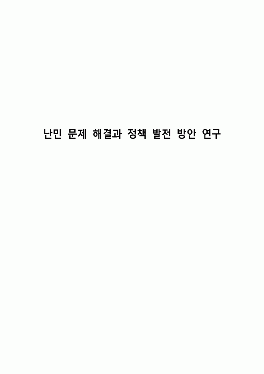 난민 문제 해결과 정책 발전 방안 연구