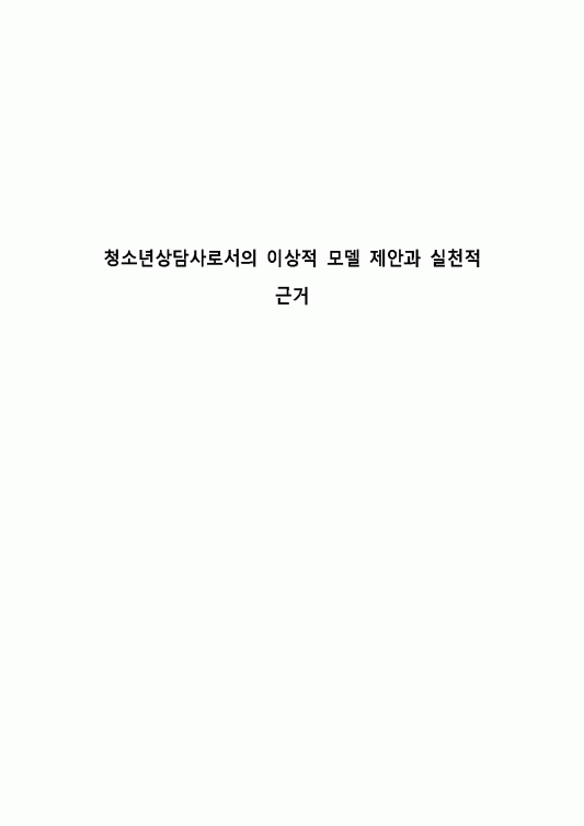 청소년상담사로서의 이상적 모델 제안과 실천적 근거