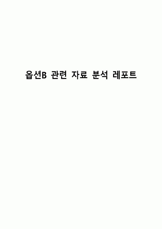 옵션B 관련 자료 분석 레포트