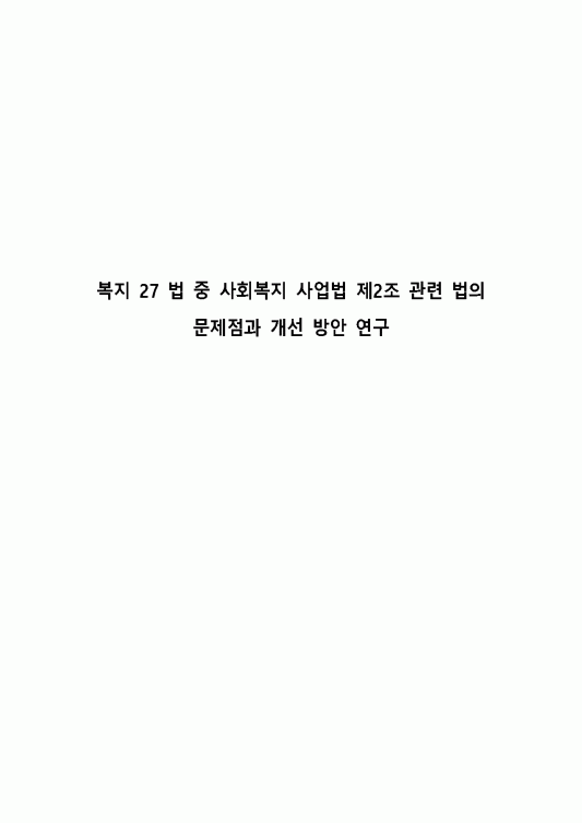 복지 27 법 중 사회복지 사업법 제2조 관련 법의 문제점과 개선 방안 연구