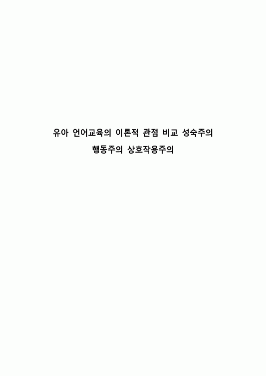 유아 언어교육의 이론적 관점 비교 성숙주의 행동주의 상호작용주의