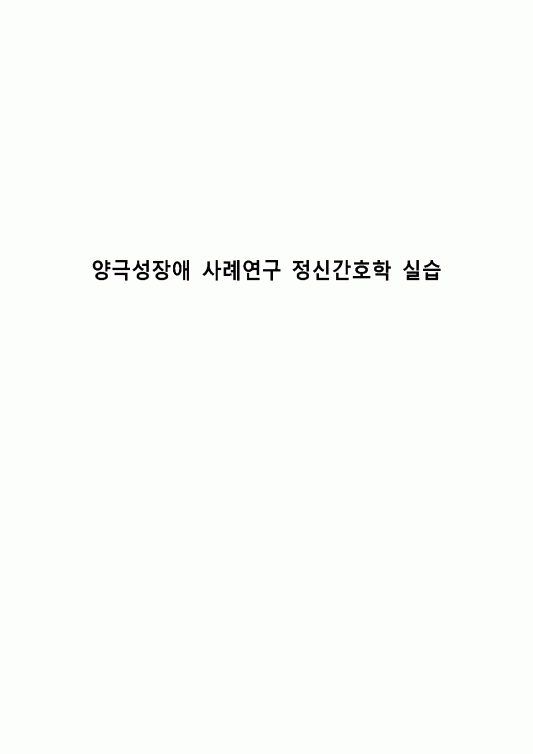 양극성장애 사례연구 정신간호학 실습