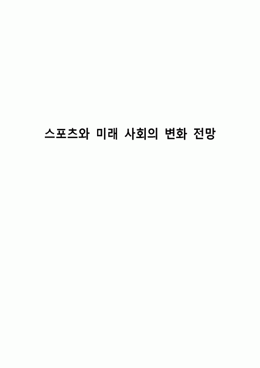 스포츠와 미래 사회의 변화 전망