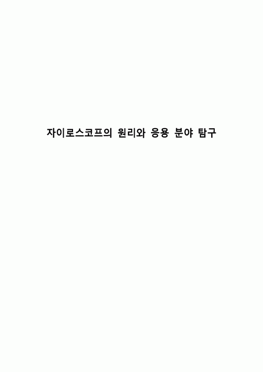 자이로스코프의 원리와 응용 분야 탐구