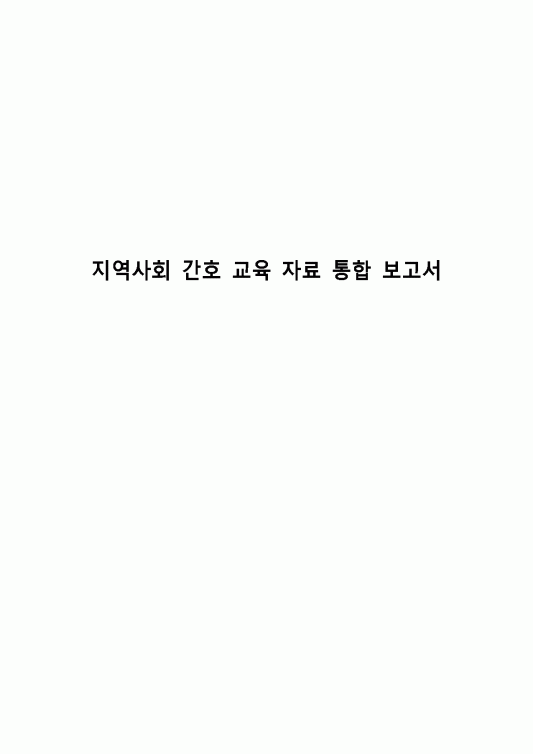 지역사회 간호 교육 자료 통합 보고서