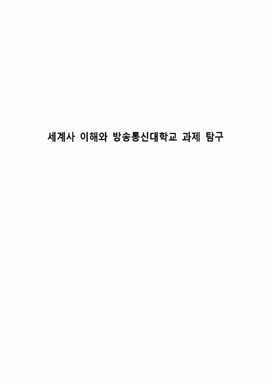 세계사 이해와 방송통신대학교 과제 탐구