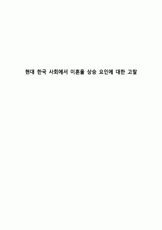 현대 한국 사회에서 이혼율 상승 요인에 대한 고찰