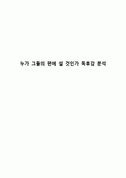 누가 그들의 편에 설 것인가 독후감 분석